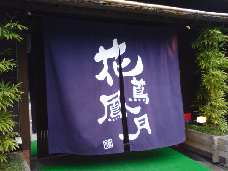 Noren/暖簾/Shop Curtains: A Japanese Tradition 1～3 | SHIZUOKA GOURMET