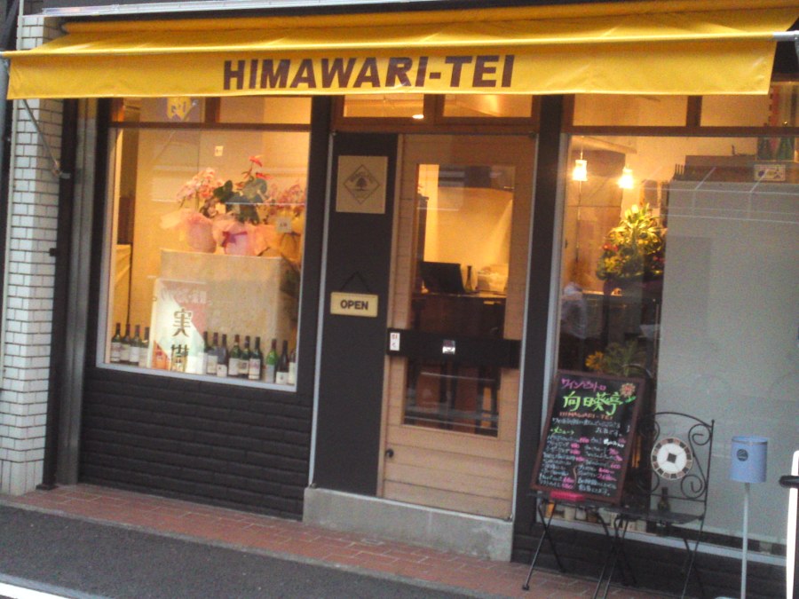 French Wine Bistro: Himawari-Tei in Shizuoka City! | SHIZUOKA GOURMET