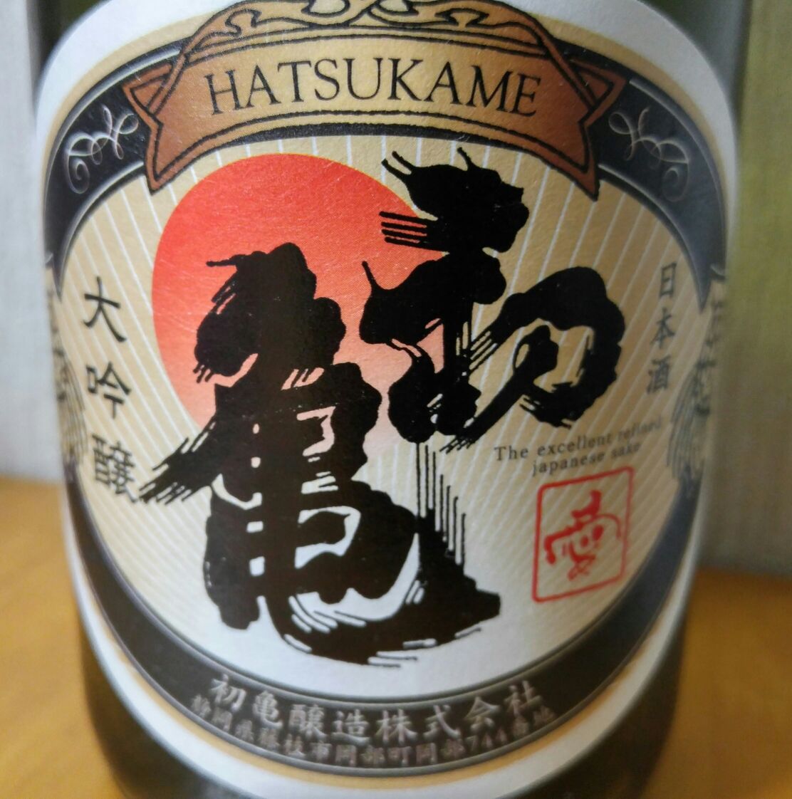 Shizuoka Sake Tasting: Hatsukame Brewery (Okabe, Fujieda City) Daiginjo ...